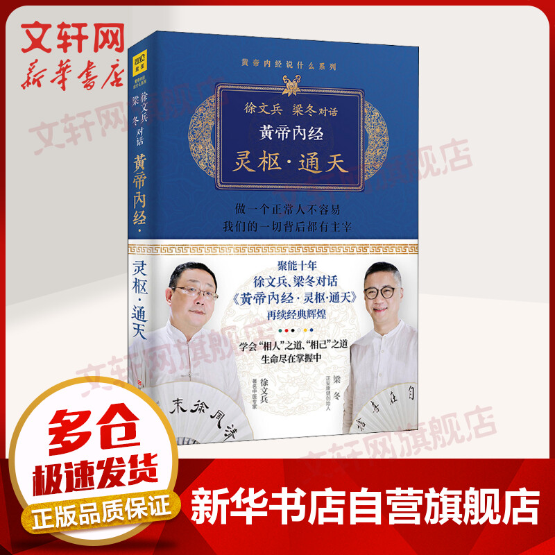 徐文兵、梁冬对话《黄帝内经·灵枢·通天》