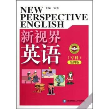 新视界英语专科第四版 邹勇 著 西南大学出版社 9787811384949