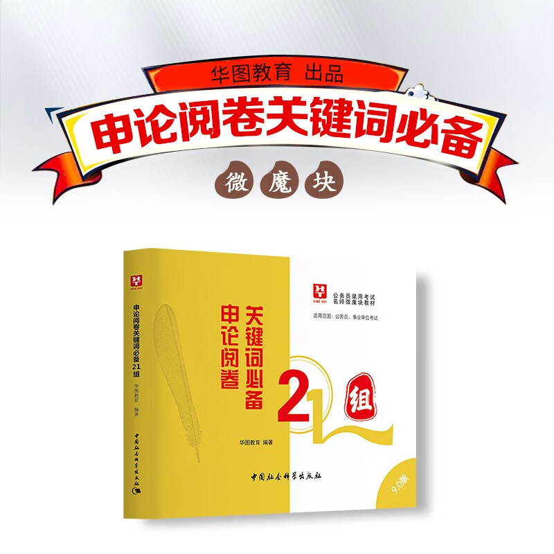新版上市】华图 李梦娇常识速记口诀88条9.0版2024国考省考公务员考试事业单位公共基础知识常识判断速记口诀歌公考口袋书微魔块 申论阅卷关键词必备21组