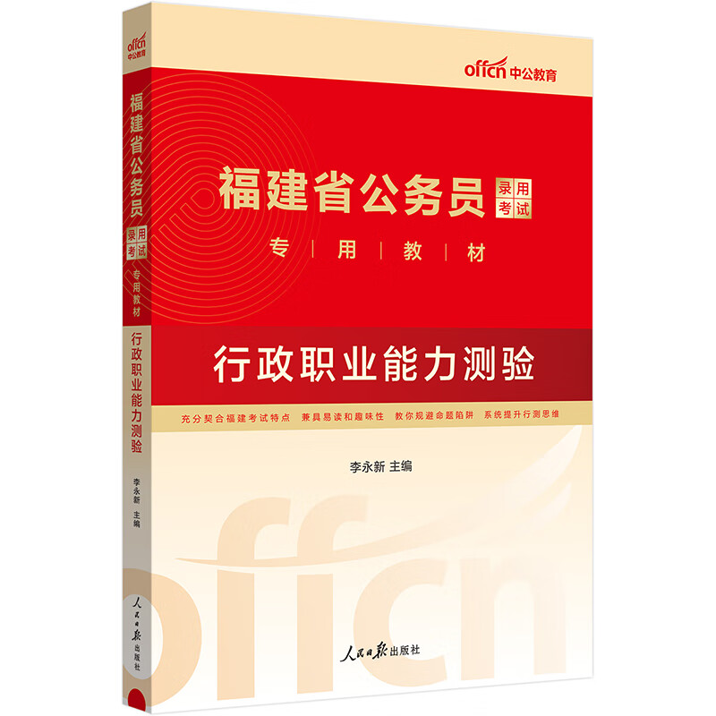 中公教育2024福建省公务员录用考试教材：行政职业能力测验