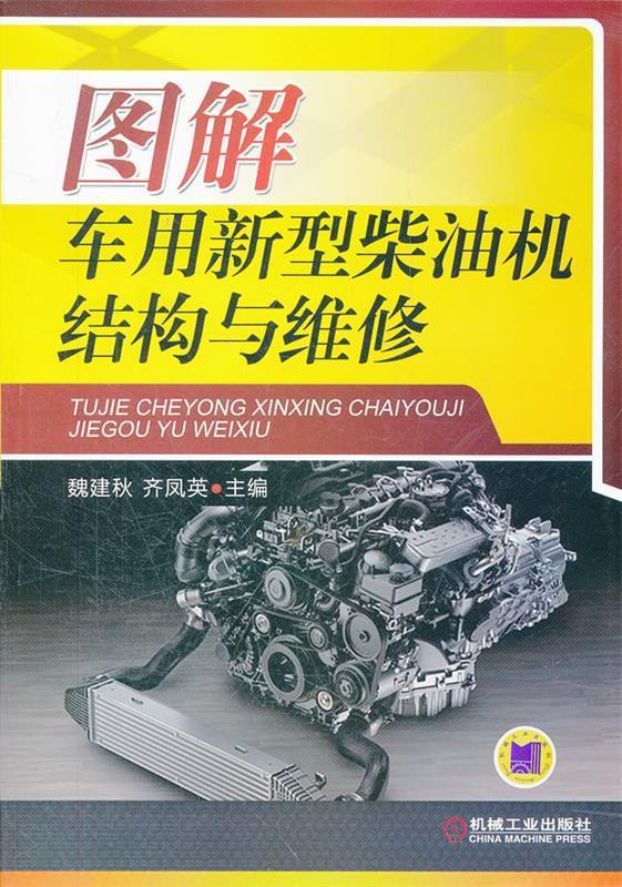 图解车用新型柴油机结构与维修