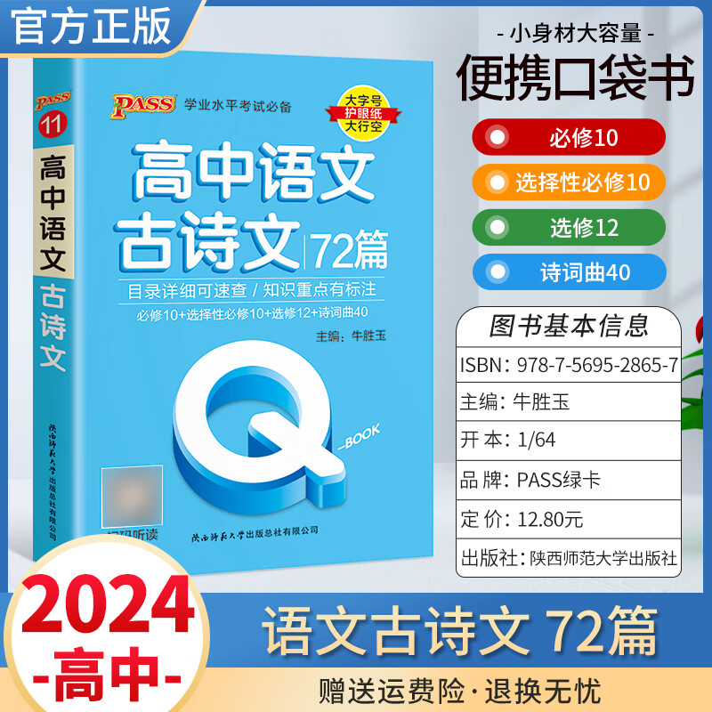 2024版掌中宝口袋书Qbook高中通用知识手册 高中语文古诗文72篇 11