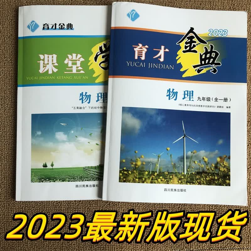 2023新版 育才金典九年级全一册物理+课堂学案 赠测试卷及答案 2023新 《九年级物理课堂学案》 九年级/初中三年级
