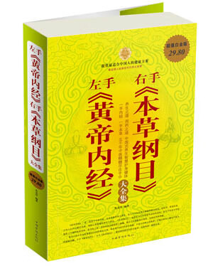左手《黄帝内经》右手《本草纲目》大全集