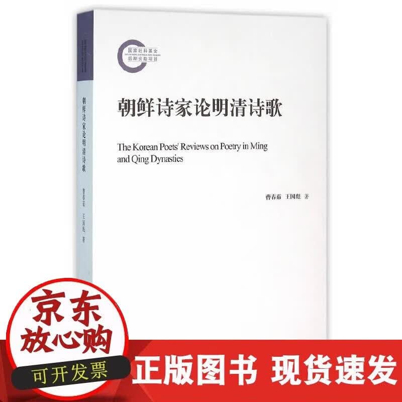 【现货】朝鲜诗家论明清诗歌