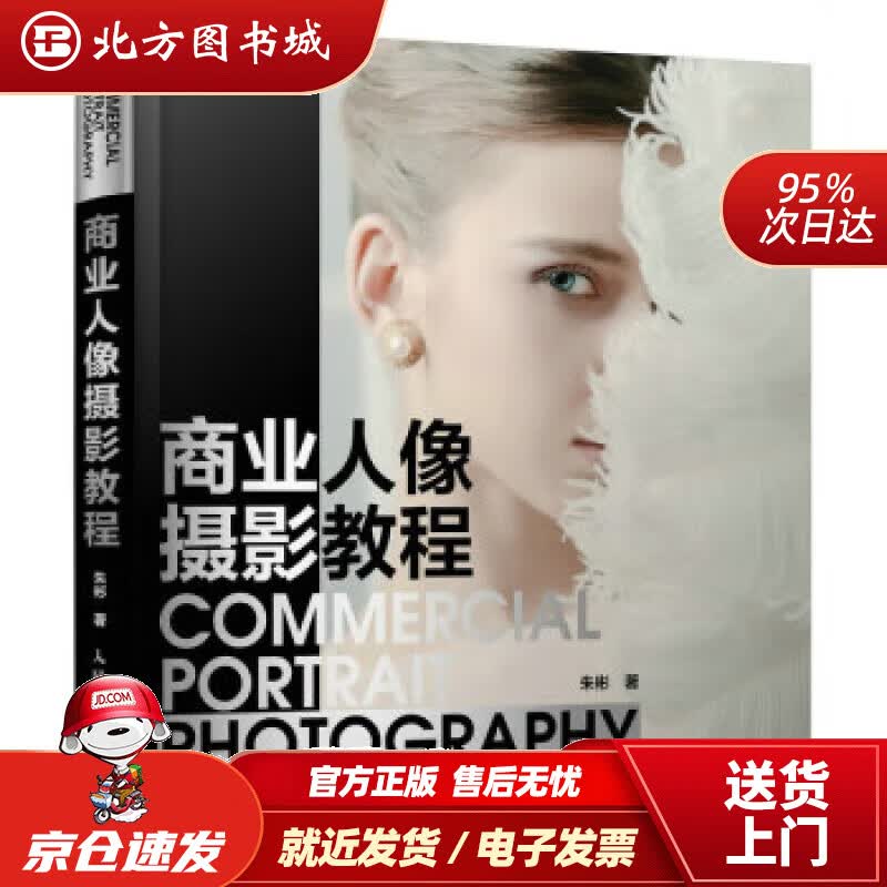 【现货】商业人像摄影教程（摄影客出品） 朱彬 9787115590206 人民邮电出版社