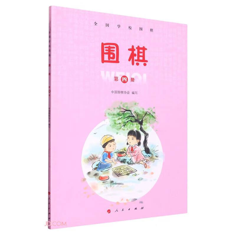 围棋(第4册全国学校围棋)
