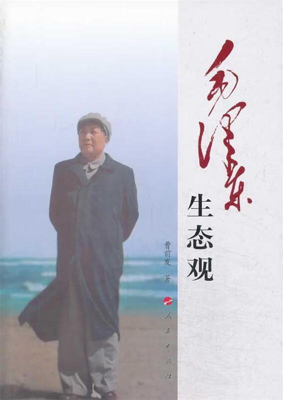 毛泽东生态观 曹前发著
