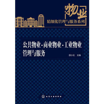 物业精细化管理与服务系列 公共物业 商业物业 工业物业管理与服