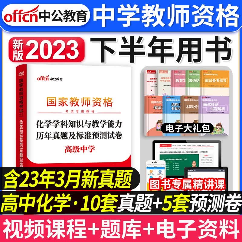 【教资高中】中公2023年下半年教师证资格证教材历年真题 教资高中历史地理物理化学生物 国家教师资格证教材试题 教师资格考试用书2022 教资 教资【化学】试卷