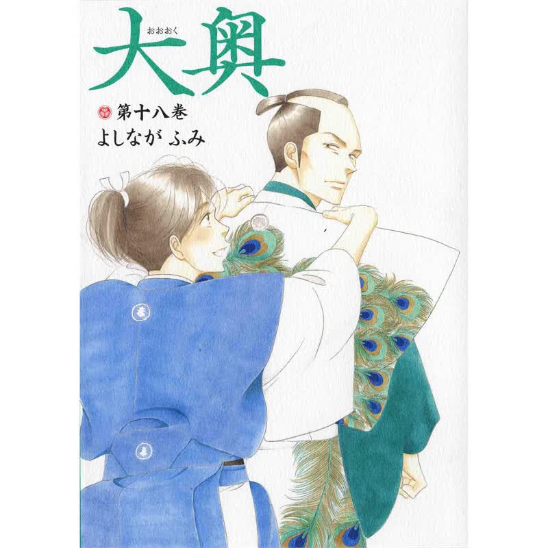 现货 大奥18 漫画 台版书籍【神话典传】