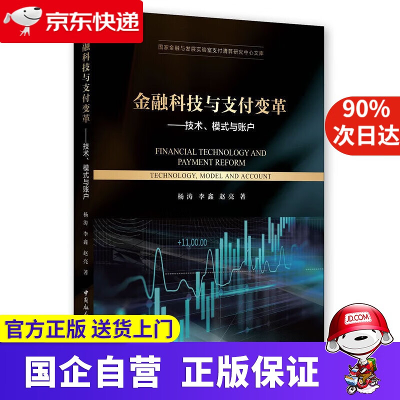 金融科技与支付变革— 中国社会科学出版社 9787520350693