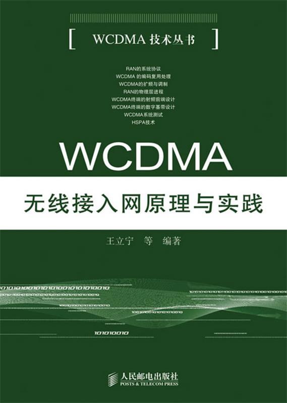 WCDMA无线接入网原理与实践 王立宁 等编著