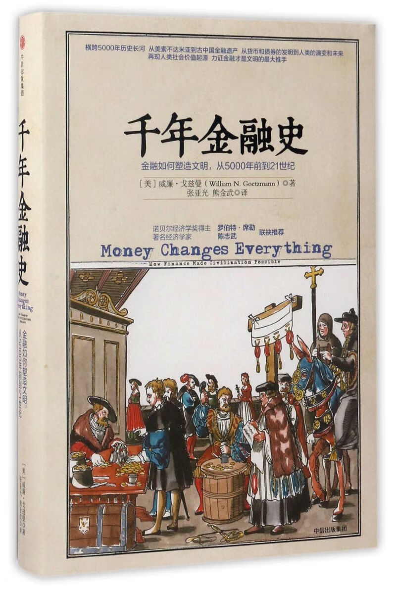 千年金融史(金融如何塑造文明从5000年前到21世纪)(精)