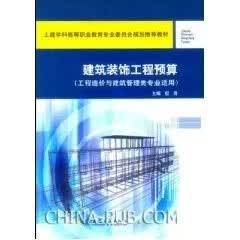 建筑装饰工程预算 但霞编著