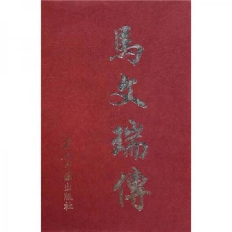 马文瑞传