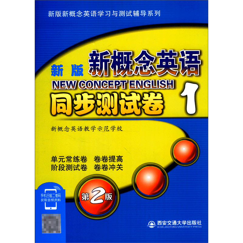 新版新概念英语同步测试卷(1第2版)/新版新概念英语学习与测试辅导系列