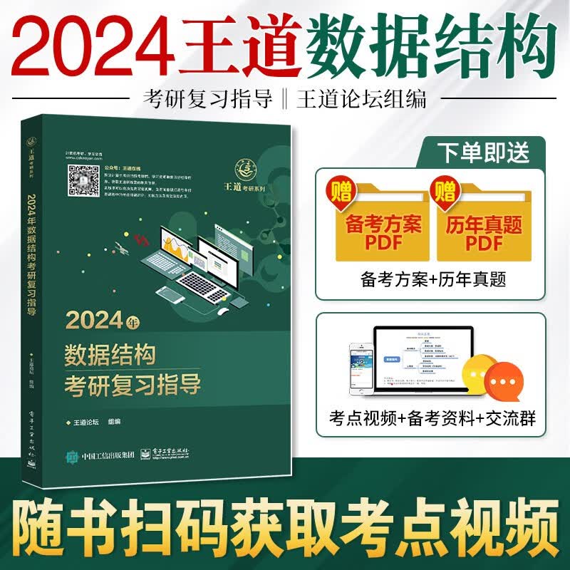 【现货】王道2024 计算机考研复习指导 计算机组成原理+操作系统+数据结构+计算机网络+真题实战 【24现货】王道408计算机数据结构