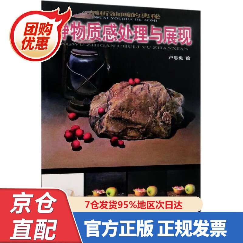 【新书】静物质感处理与展现 卢忠免 绘 9787554708736 天津杨柳青出版社
