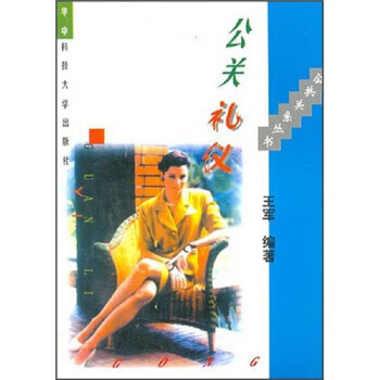 公关礼仪【好书，下单速发】