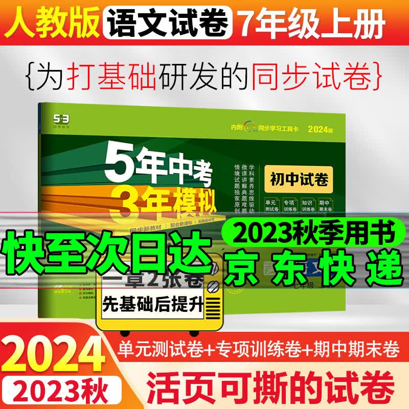 5年中考3年模拟2024五三七年级上册全套初一初中五年中考三年模拟七上53天天练同步练习册试卷 语文试卷人教版