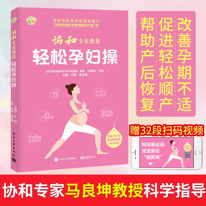 协和专家教你轻松孕妇操 孕妇运动视频指导书 产后健身塑形 孕妇手册图书籍