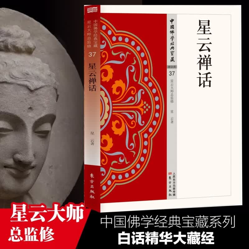 星云禅话 中国佛学经典宝藏 星云大师总监修 白话精华大藏经 佛学读物