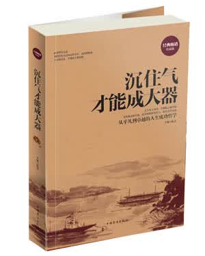 沉住气才能成大器 李琳 编著【书】