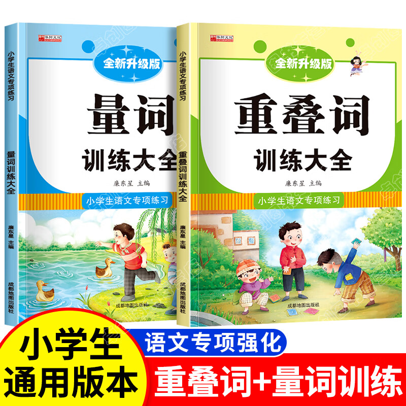 词语积累大全训练 二年级成语练习小学语文重叠词叠词量词aabb abab式词语小学生近反义词一年级专项练习册四 全套2册 重叠词+量词训练大全 小学通用