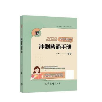 腿姐202022考研政治陆寓丰冲刺背诵手册 陆寓丰 高等教育出版社