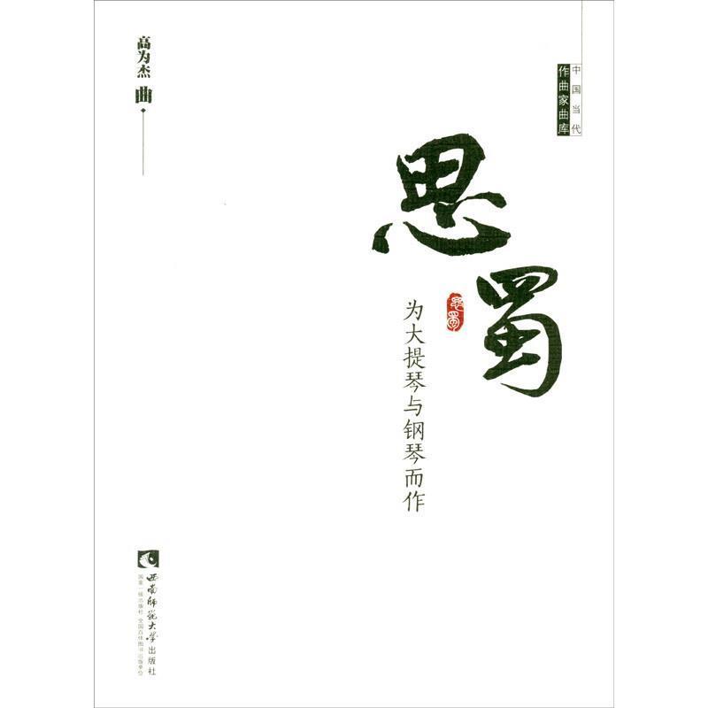 思蜀高为杰西南师范大学出版社有限责任公司9787562195108 音乐书籍