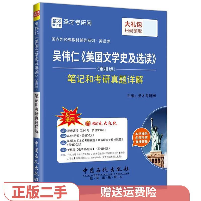 二手吴伟仁《美国文学史及选读》(重排版)笔记和考研真题