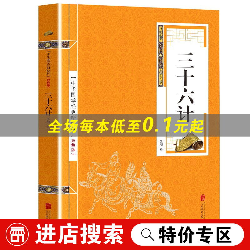 【特价专区】三十六计全集 原文+译文+注释+题解+案例+暗语 文白对照 中华国学经典精粹
