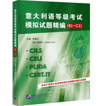 意大利语等级考试模拟试题精编 刘春红,[意]安德烈 著 北京语言大学出版社