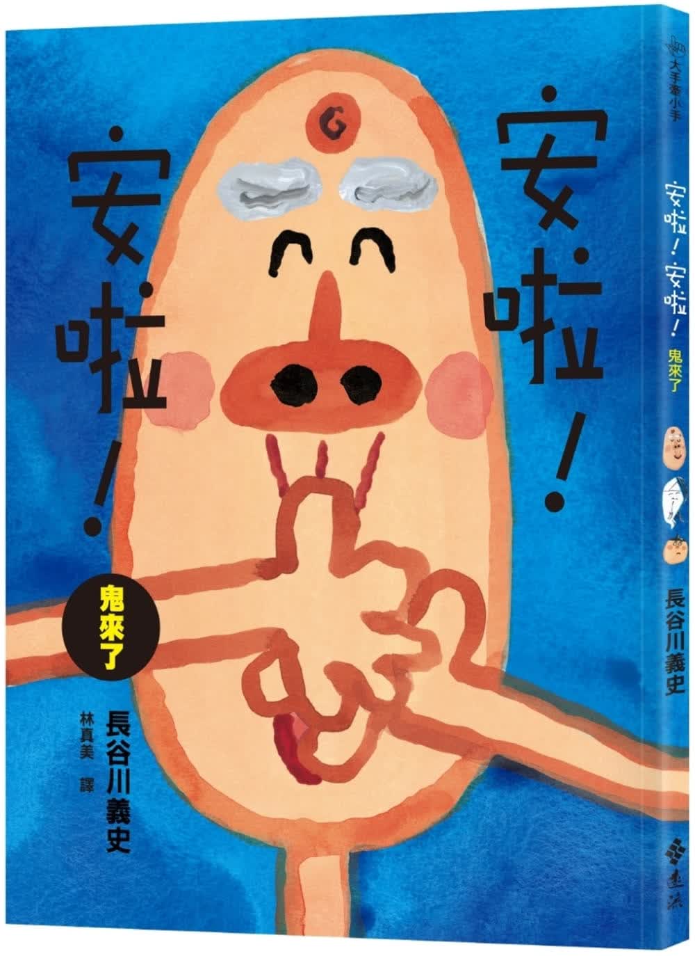 预售 原版进口书 长谷川义史安啦！安啦！ 鬼来了远流