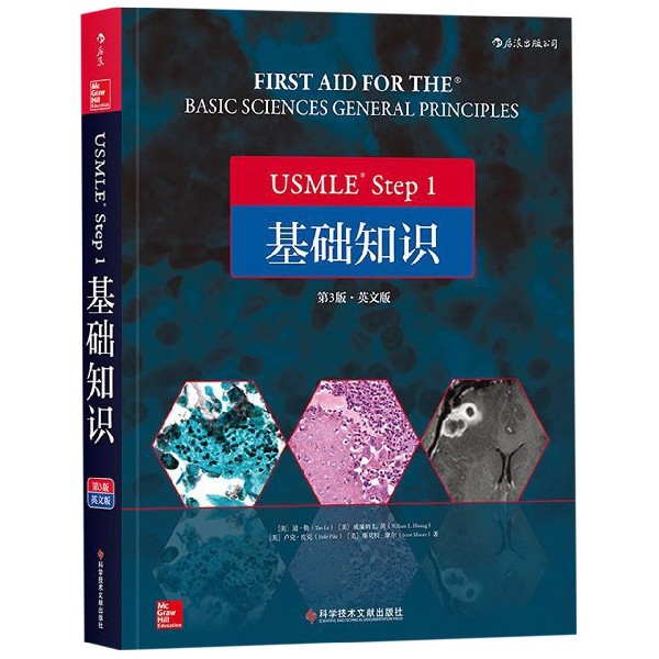 USMLE Step1基础知识(第3版英文版)