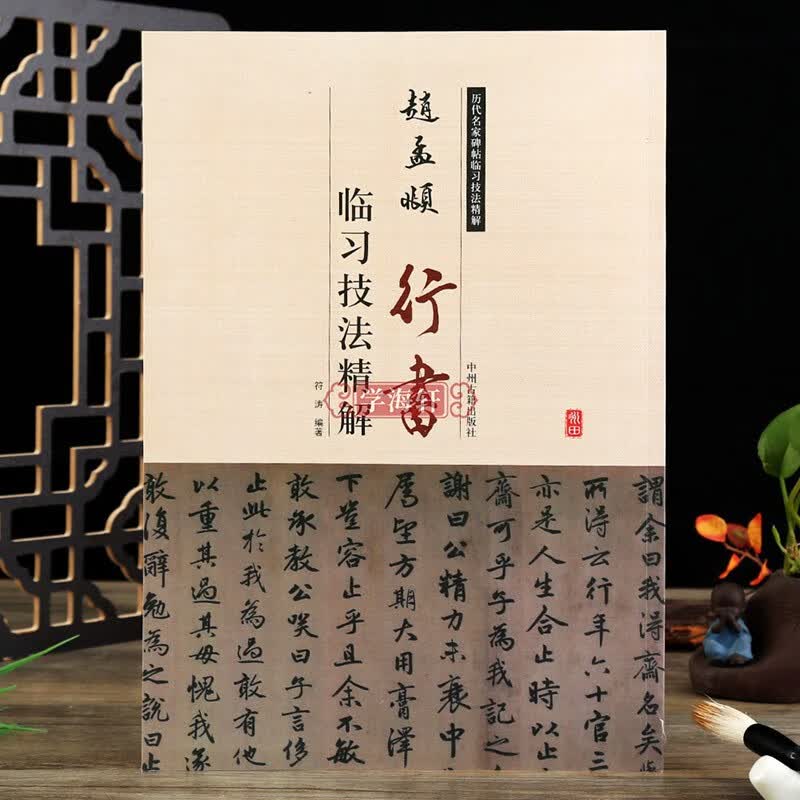学海轩赵孟頫行书临习技法讲解赵孟頫后赤壁赋千字文止斋记米字格书法入门行书基础教程软笔毛笔字帖符涛编临摹范本教程