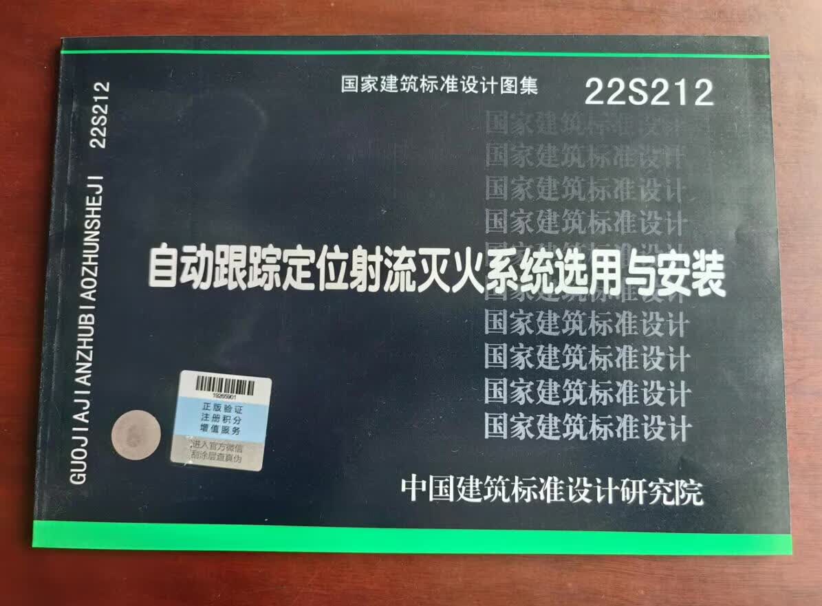 22S212 自动跟踪定位射流灭火系统选用与安装 国家建筑标准设计图集