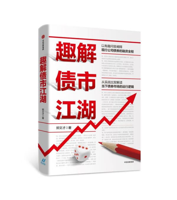 趣解债市江湖