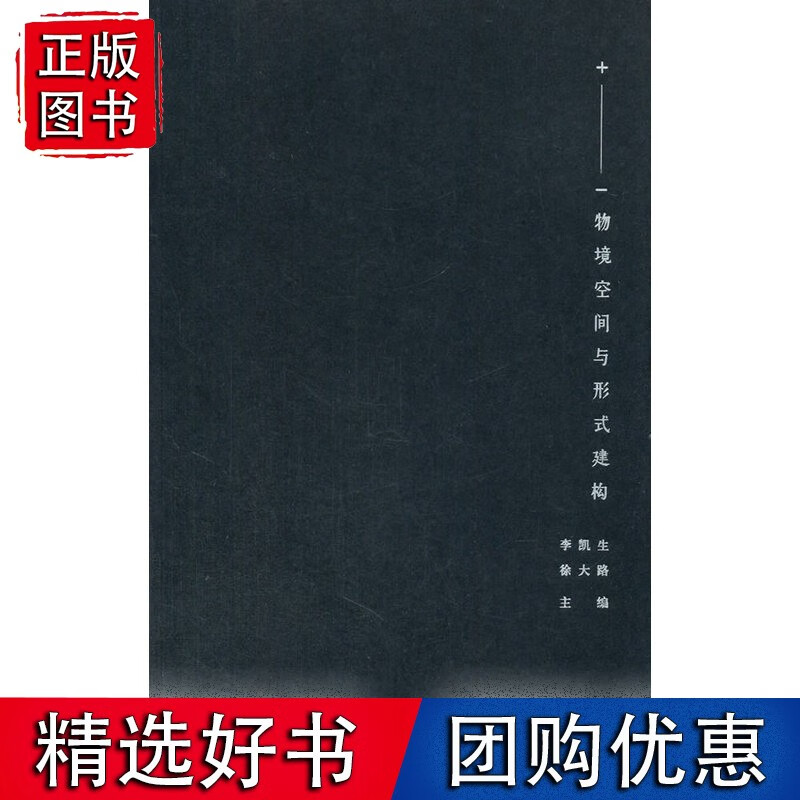 物境空间与形式建构