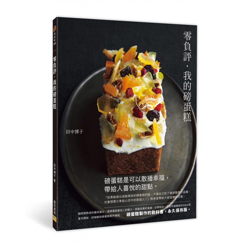 台版 零负评我的磅蛋糕 田中博子 邦联文 化磅蛋糕制作的教科书图解步骤技巧生活烘焙