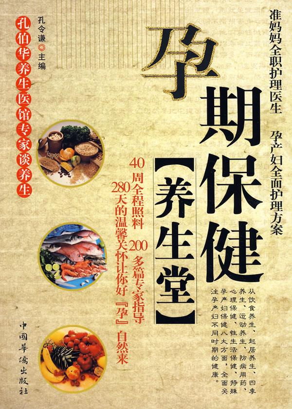 孕期保健养生堂孔令谦主编中国华侨出版社