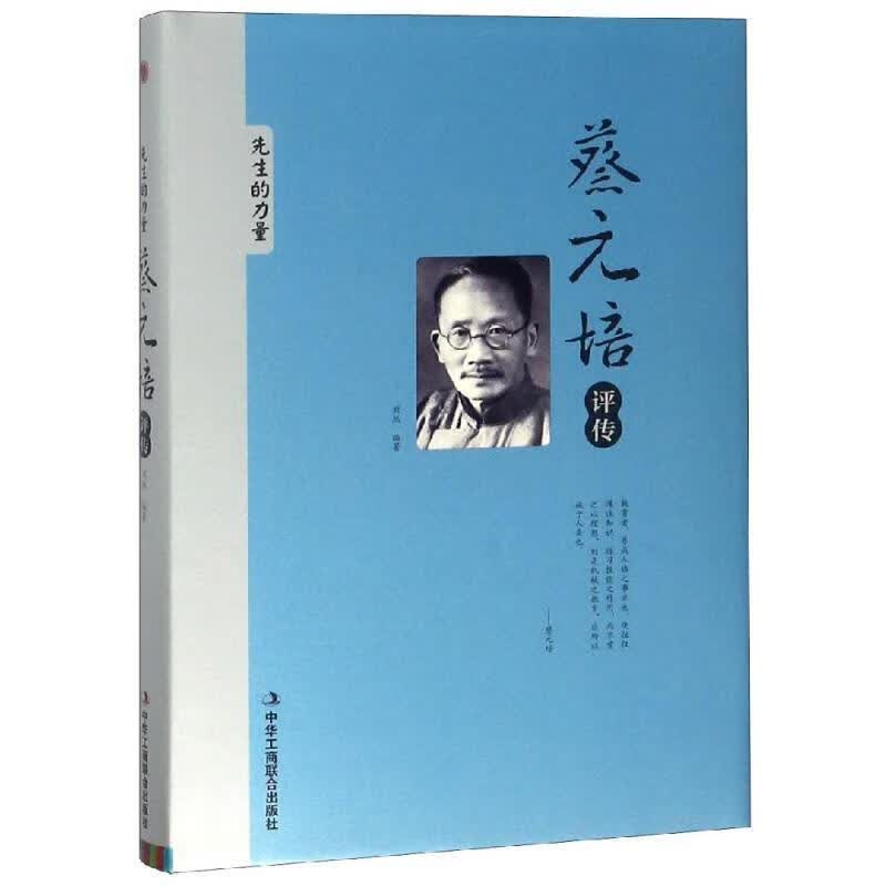 蔡元培评传【好书，下单速发】