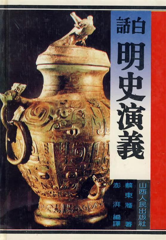 白话明史演义