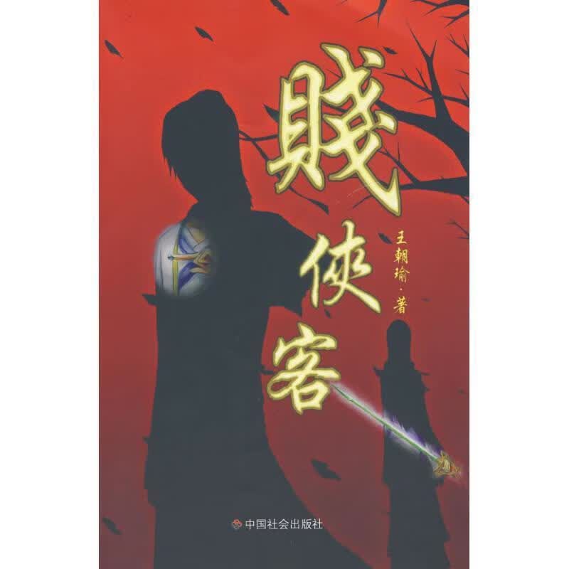 贱侠客 王朝瑜 著【书】