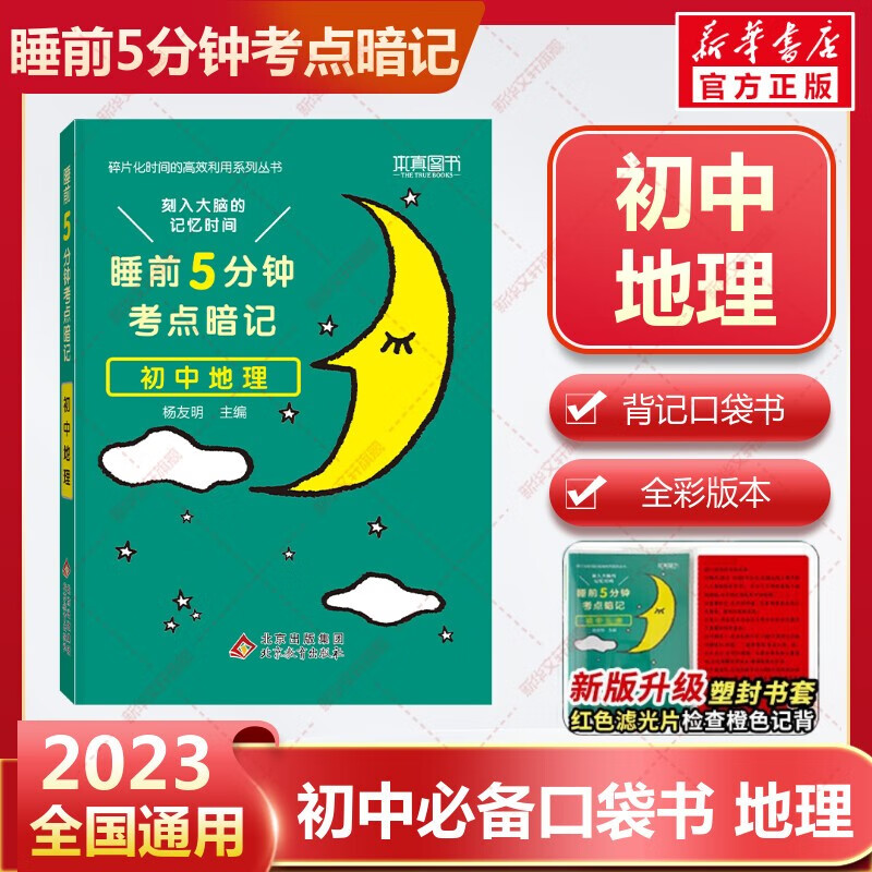 【科目自选】睡前5分钟考点暗记初中小四门必背知识一本全 初中资料基础知识通用 口袋书初中复习资料 睡前五分钟考点暗记 初中小四门：地理