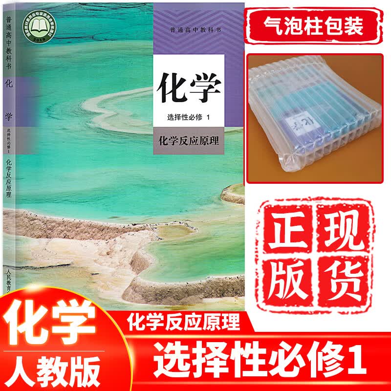 2023新课改新版高中化学选择性必修1一化学反应原理人教版 高二化学书选择性必修一化学反应原理人民教育出版社