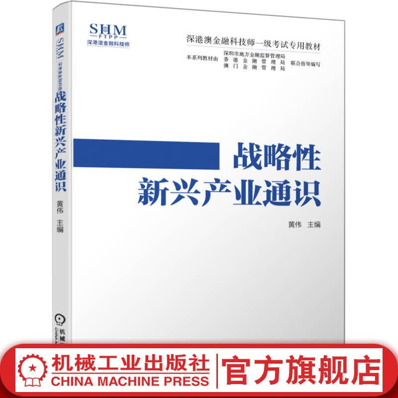 机械工业出版社 战略性新兴产业通识 黄伟 深港澳金融科技师一级考试专用教材 9787111666202 旗舰店官网
