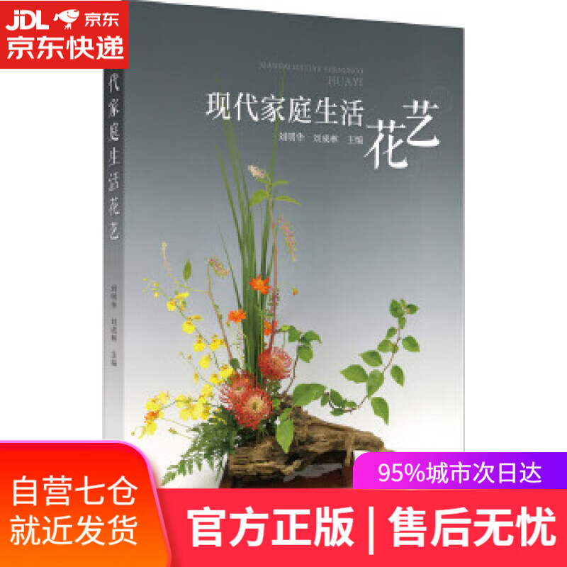 现代家庭生活花艺 刘明华,刘成林 主编 化学工业出版社