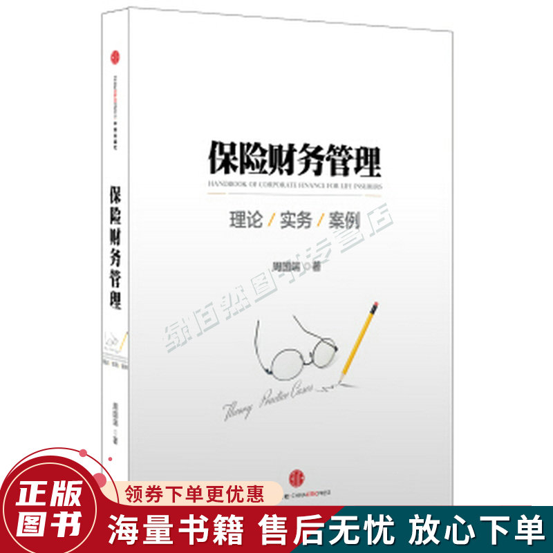 保险财务管理